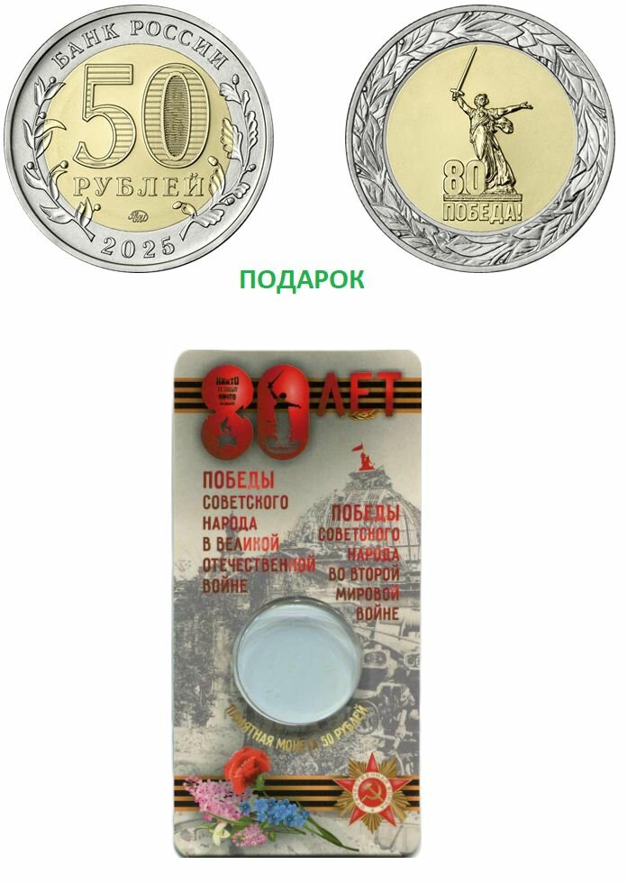 Монета 50 руб "80 лет Победы", UNC, серебристая, стальная, блистер.