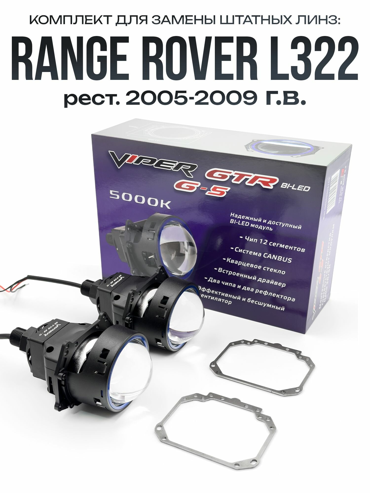 Светодиодные линзы bi-led Viper GTR G5 75W для Land Rover Range Rover L322 рестайл 2005-2009 / Билед модули Вайпер ГТР + рамки на Ленд Ровер Рендж Ровер