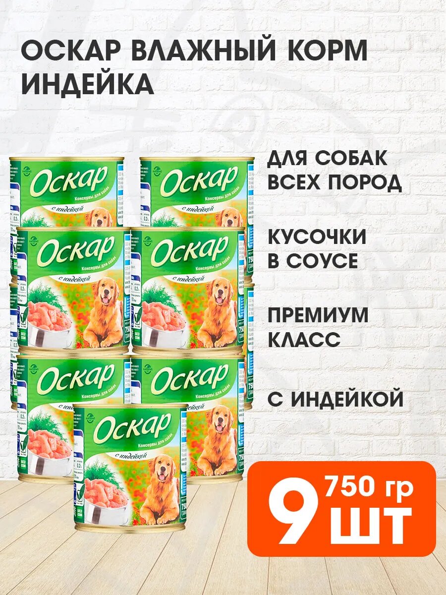 Корм влажный Оскар для собак, индейка, 750 г 9 шт