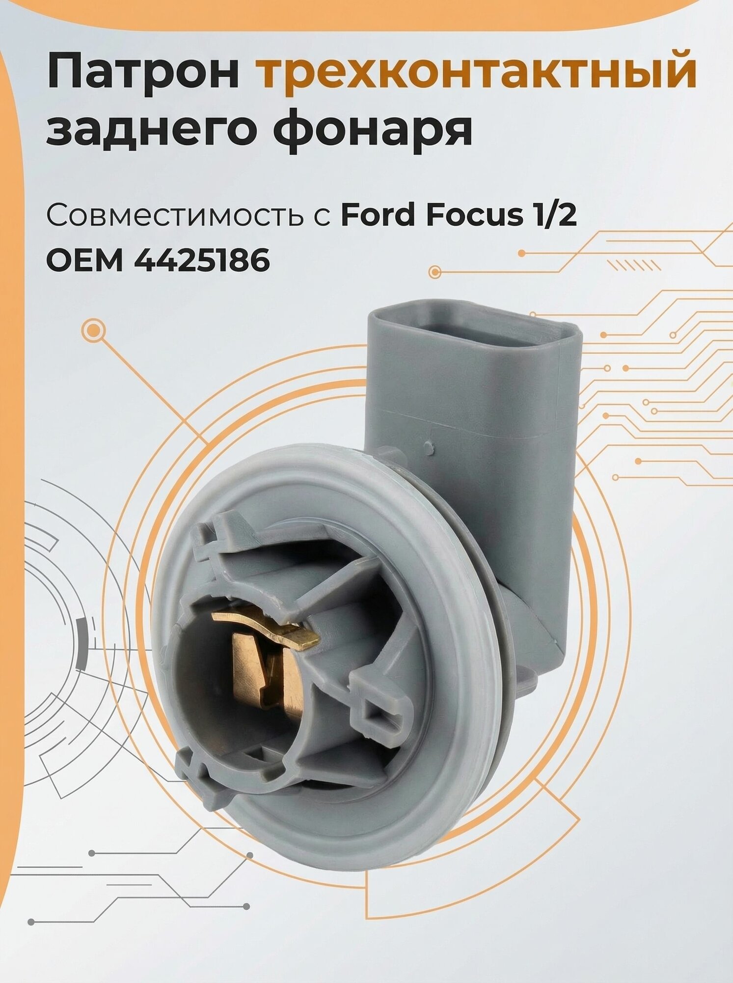 Патрон лампы Ford Focus 2 4425186