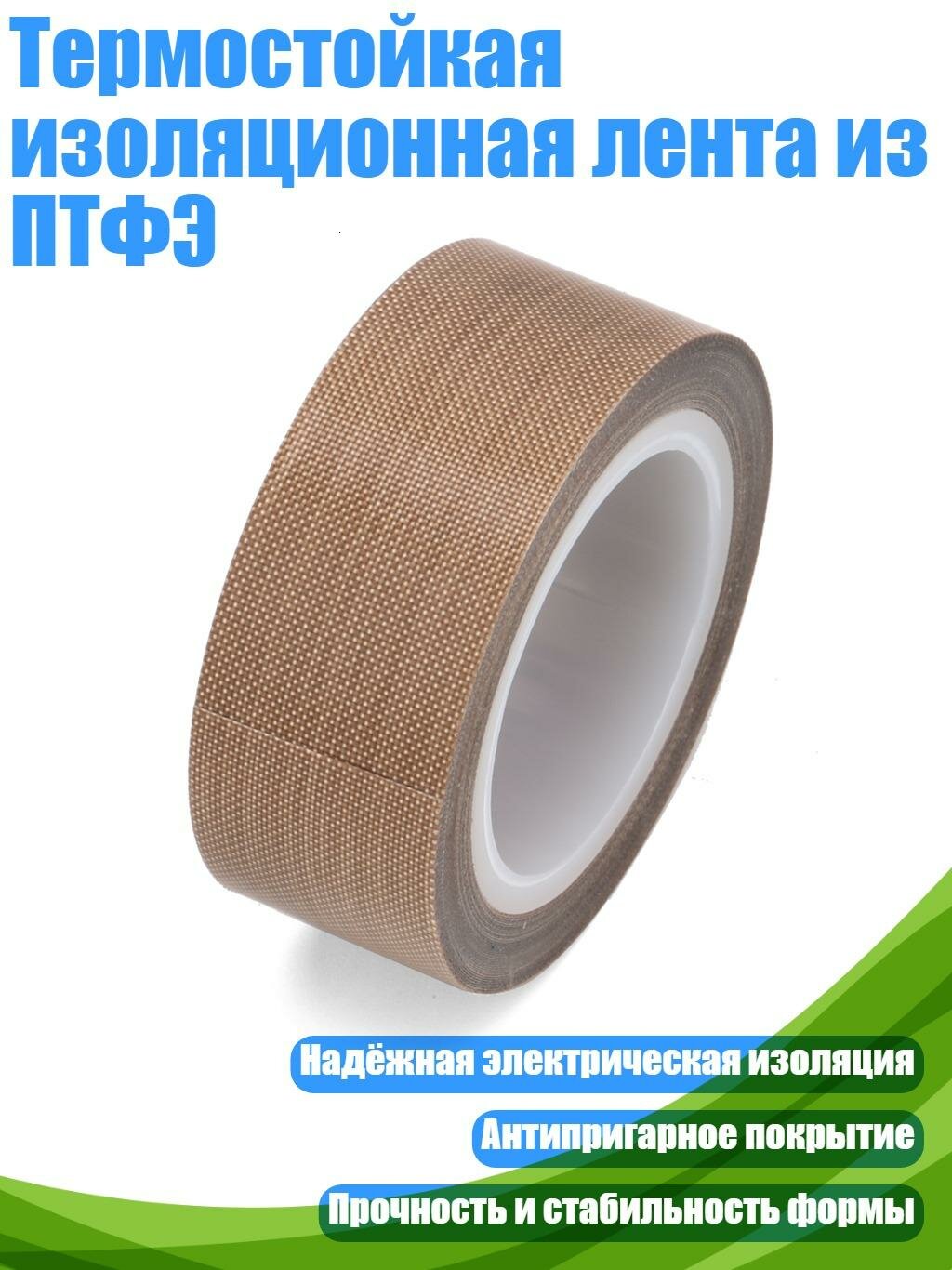 Термостойкая изоляционная лента из птфэ, 2 см * 5 м B