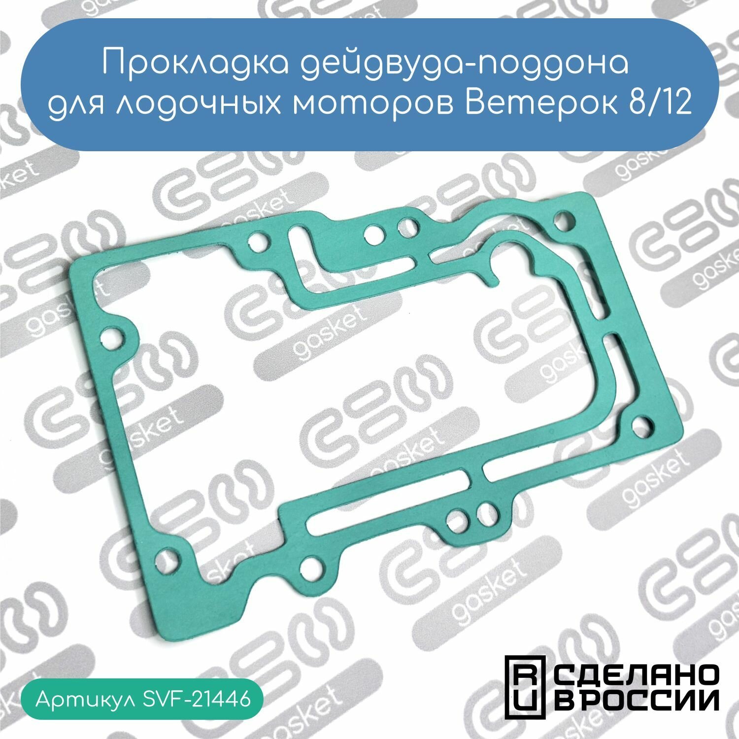 Прокладка дейдвуда-поддона для лодочных моторов Ветерок 8/12 (625525)