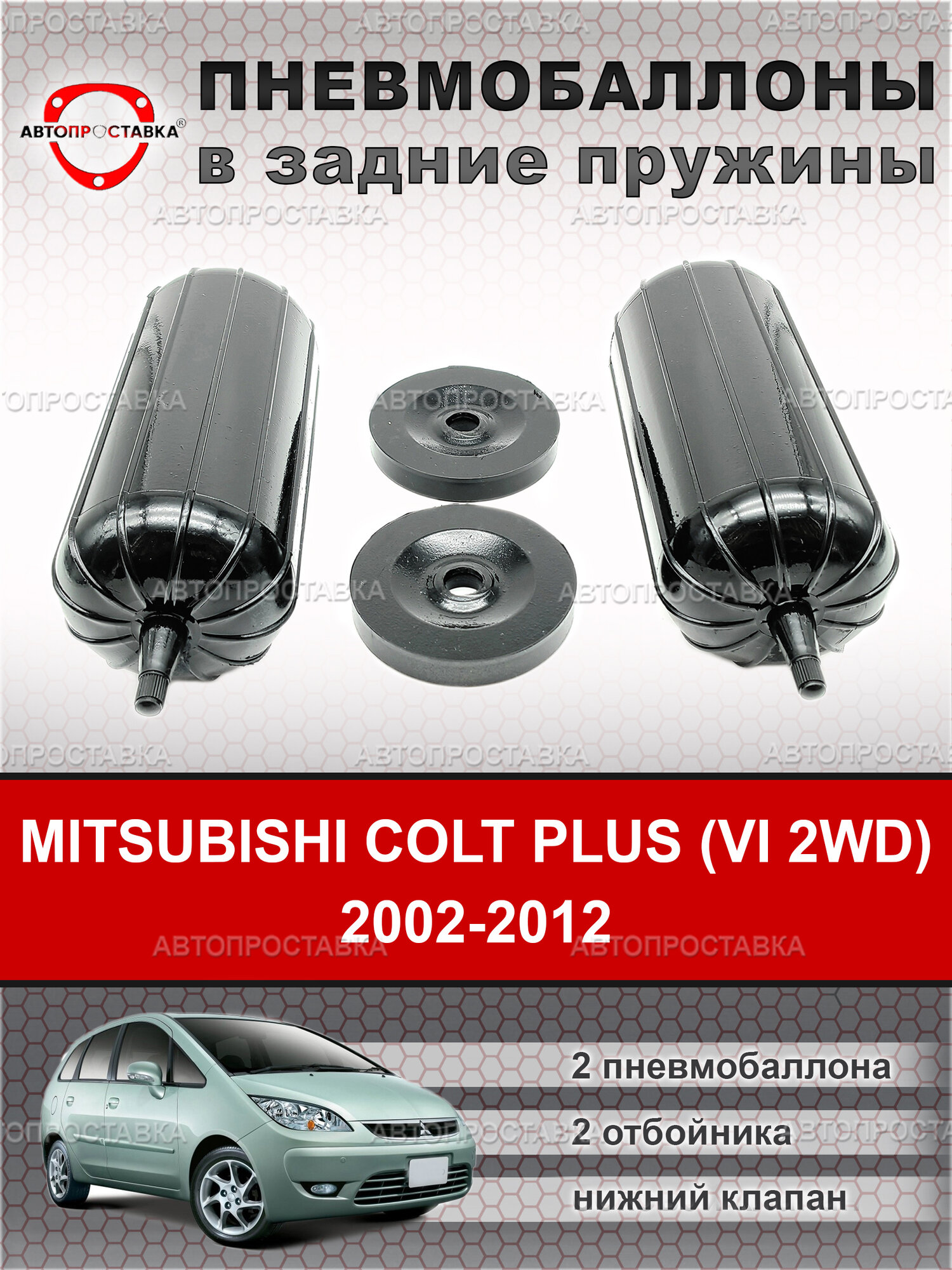 Пневмобаллоны в пружину MITSUBISHI COLT PLUS (VI 2WD) 2002-2012 / пневмобаллоны в задние пружины / Автопроставка