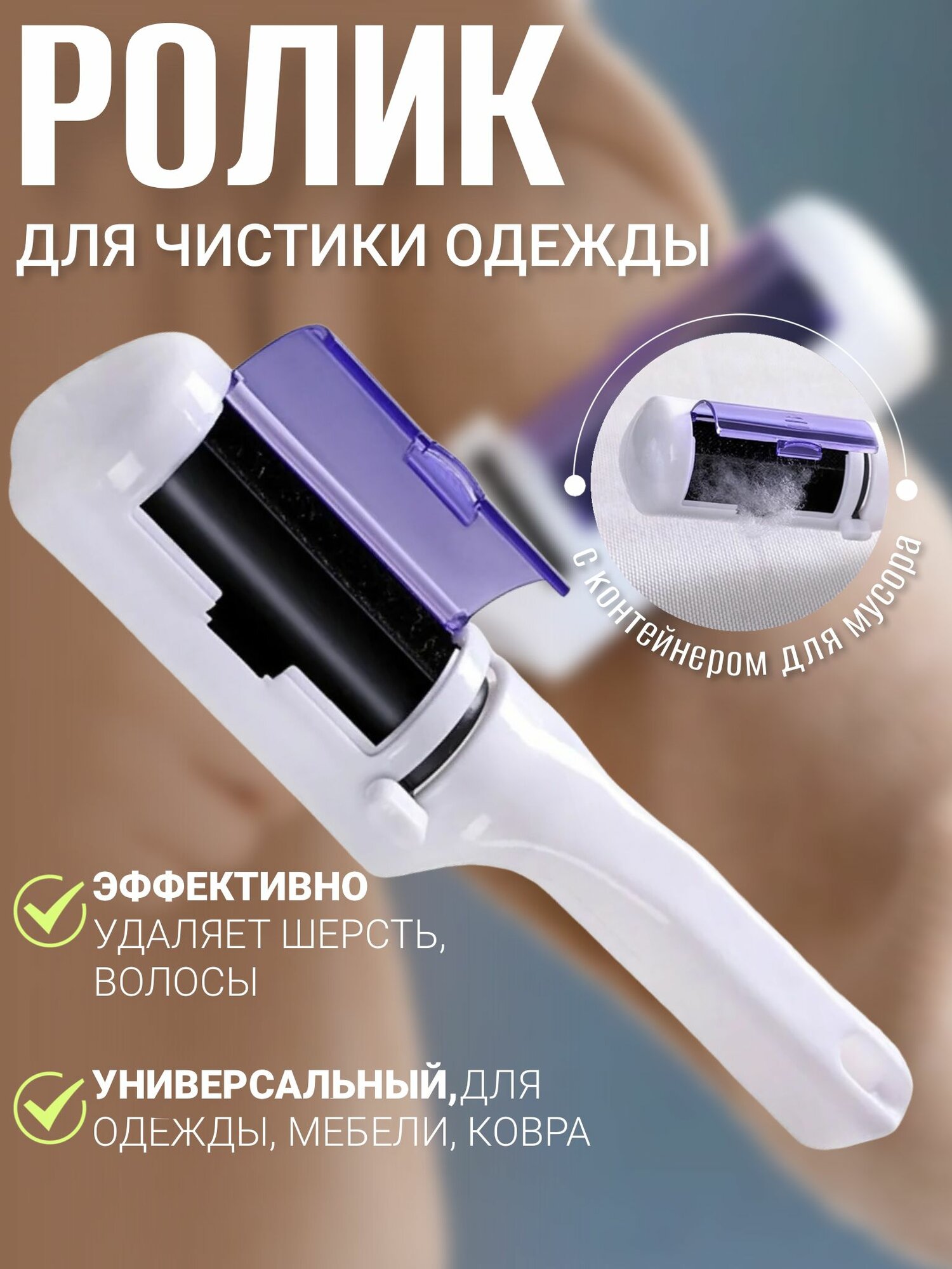 Ролик для одежды многоразовый от шерсти