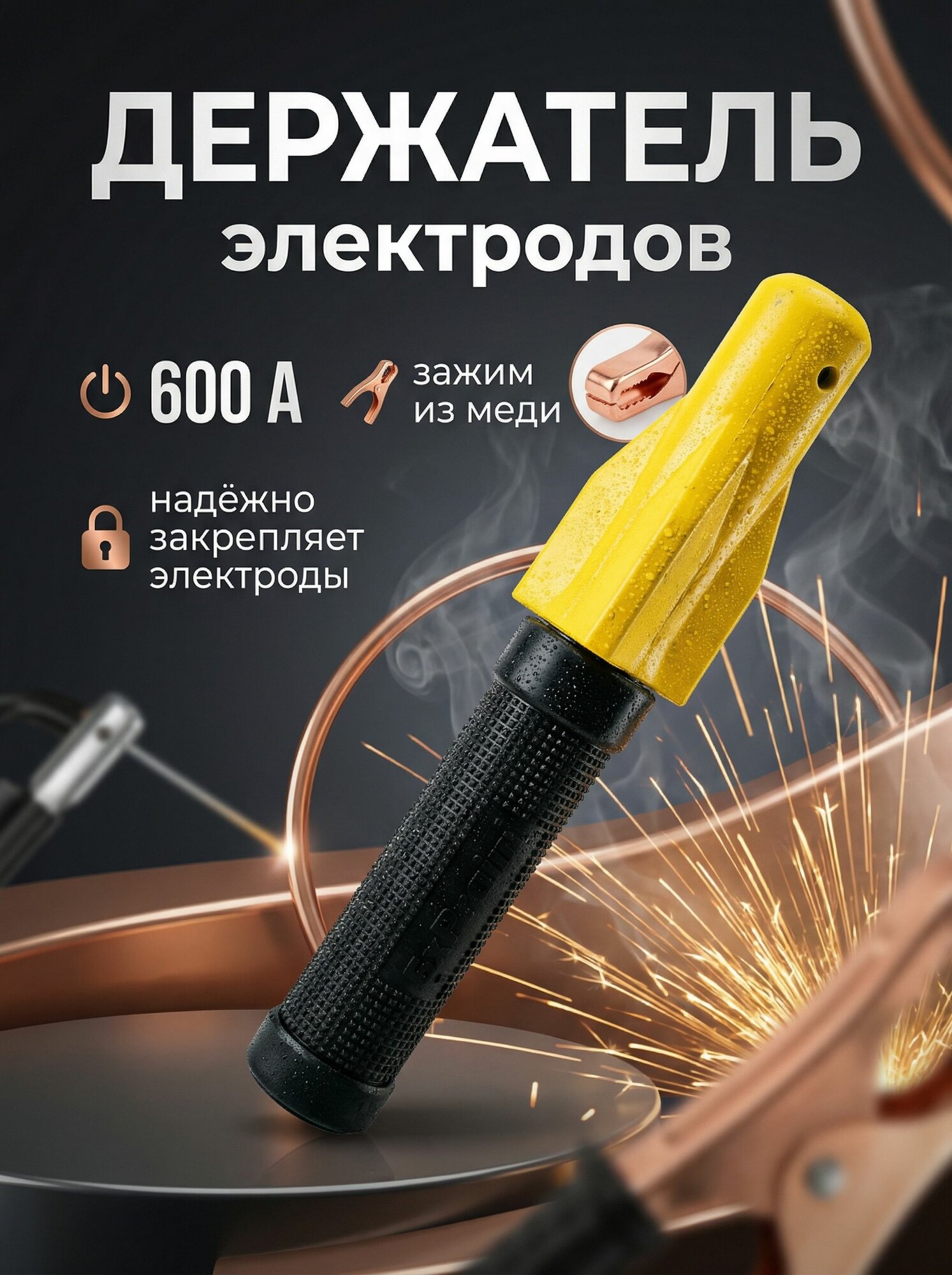 Держак для сварки, держатель электродов, винтовой, 600 А