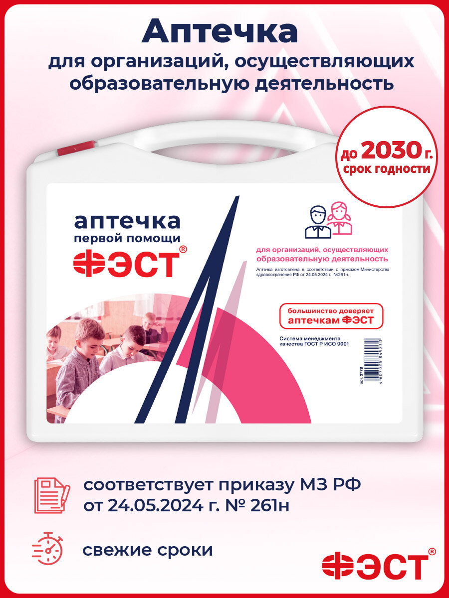 Аптечка для образовательных учреждений, школ, детских садов ФЭСТ ГОСТ новый состав
