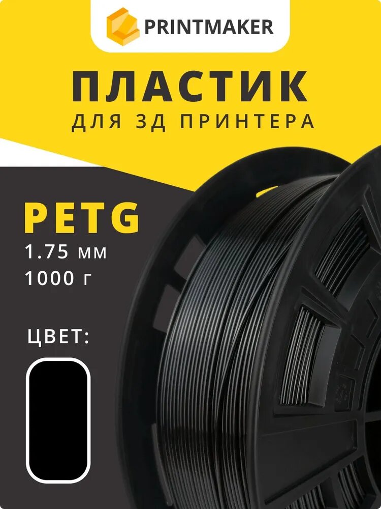 PETG черный пластик для 3D принтера PRINTMAKER, 1 кг