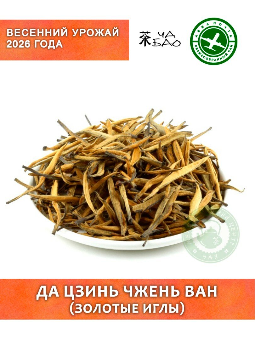 Чай красный, урожай 2026 - Да Цзинь Чжень Ван (Золотые Иглы), Авиа, 30 гр.