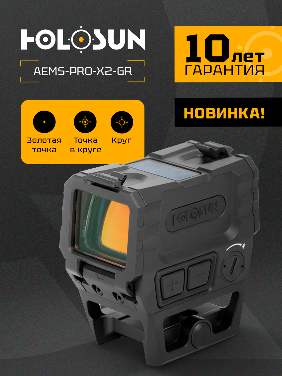 Коллиматорный прицел Holosun AEMS PRO X2 GD с золотой подсветкой, солнечная батарея