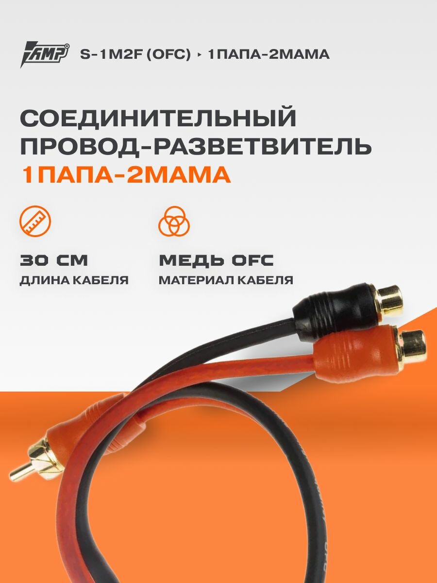 Провод соединительный AMP S-1M2F RCA-Разветвитель 1ПАПА-2МАМА