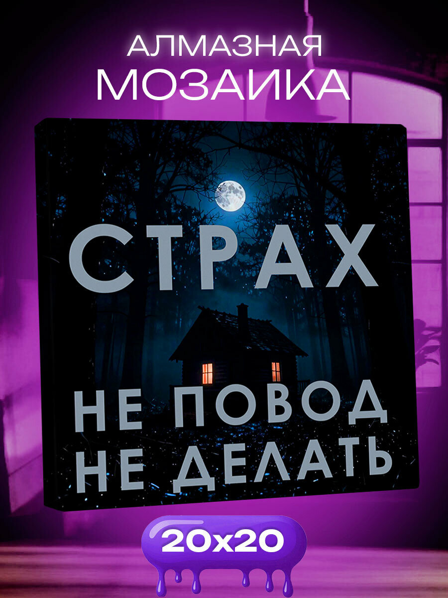 Алмазная мозаика маленькая Страх не повод не делать