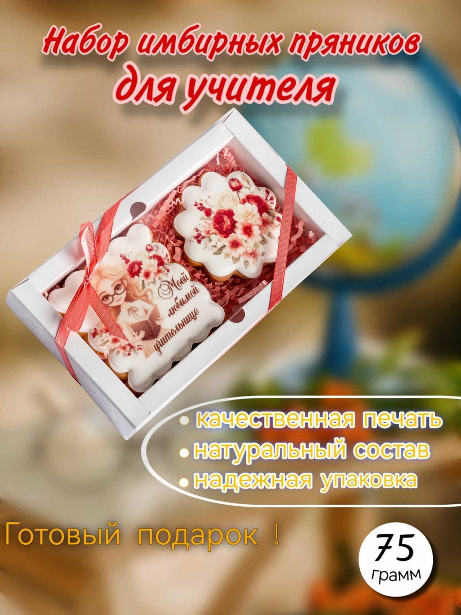 Набор имбирных пряников для учителя