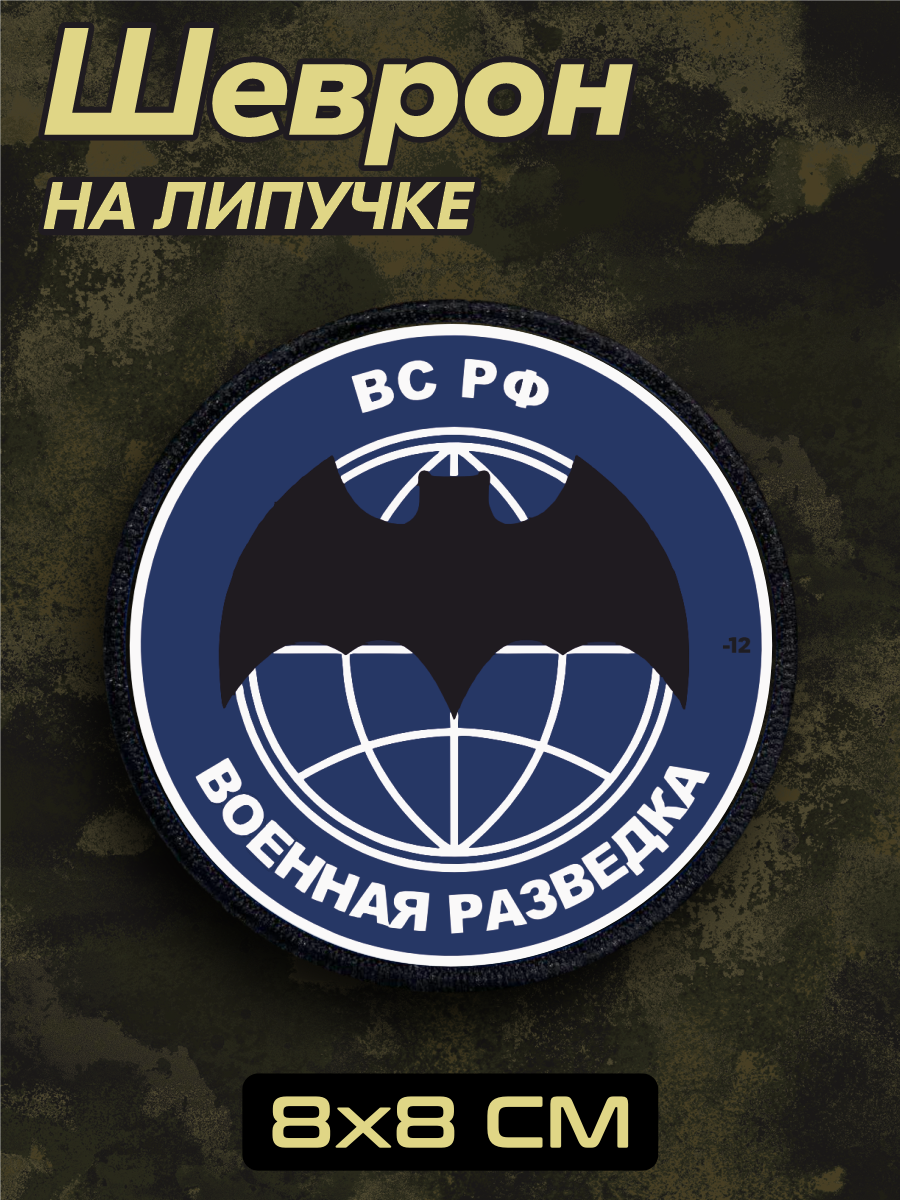 Шеврон на липучке Военная разведка вс рф