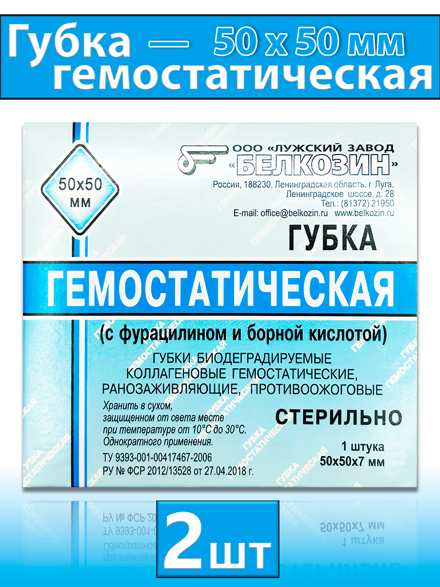 Губка гемостатическая коллагеновая Белкозин, кровоостанавливающая, 50 х 50 мм 2 шт