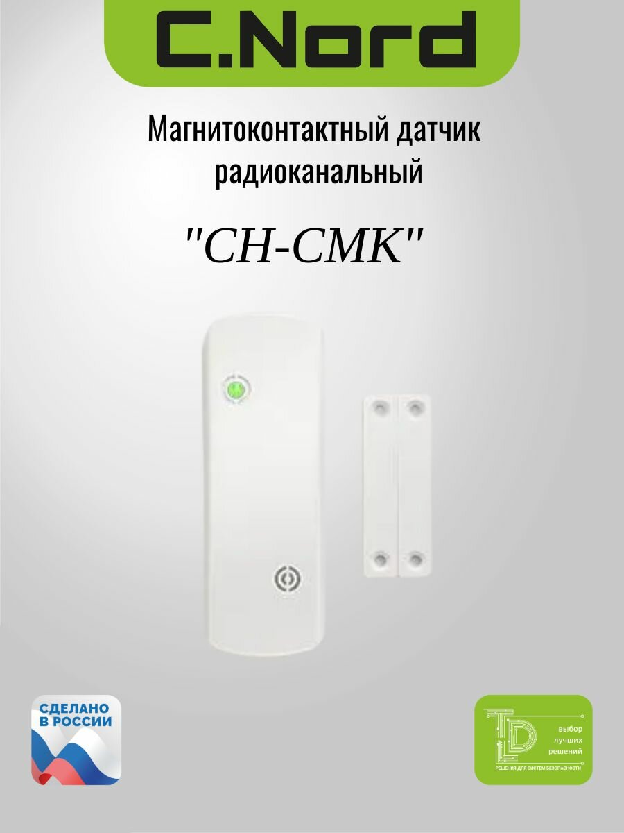 Си-Норд, "СН-СМК" Магнитоконтактный датчик