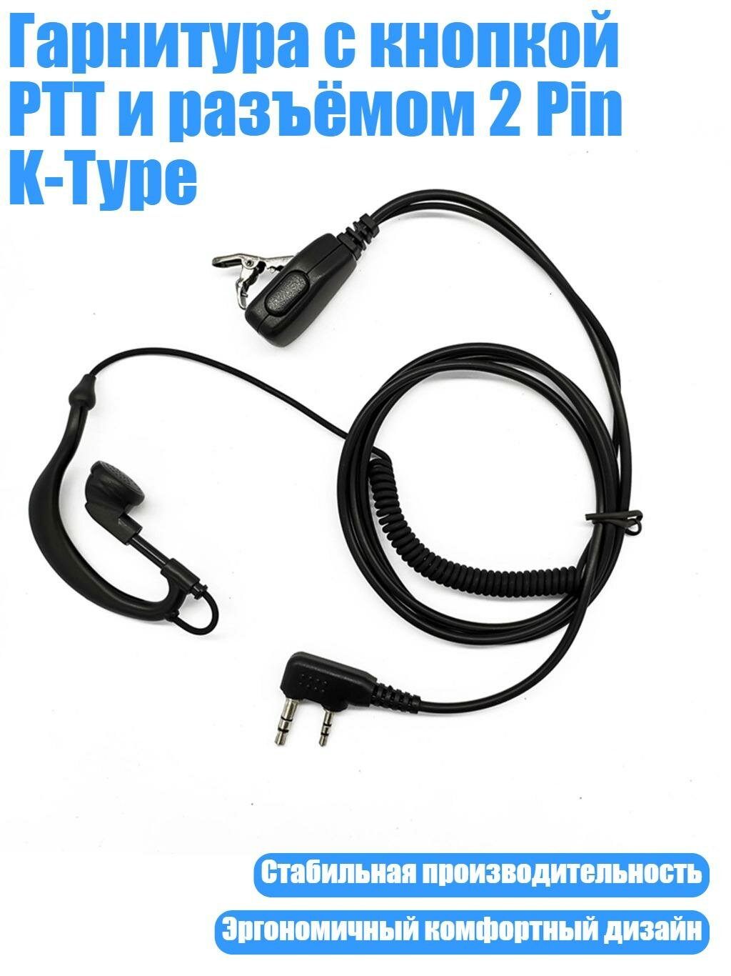 Гарнитура с кнопкой PTT и разъёмом 2 Pin K-Type