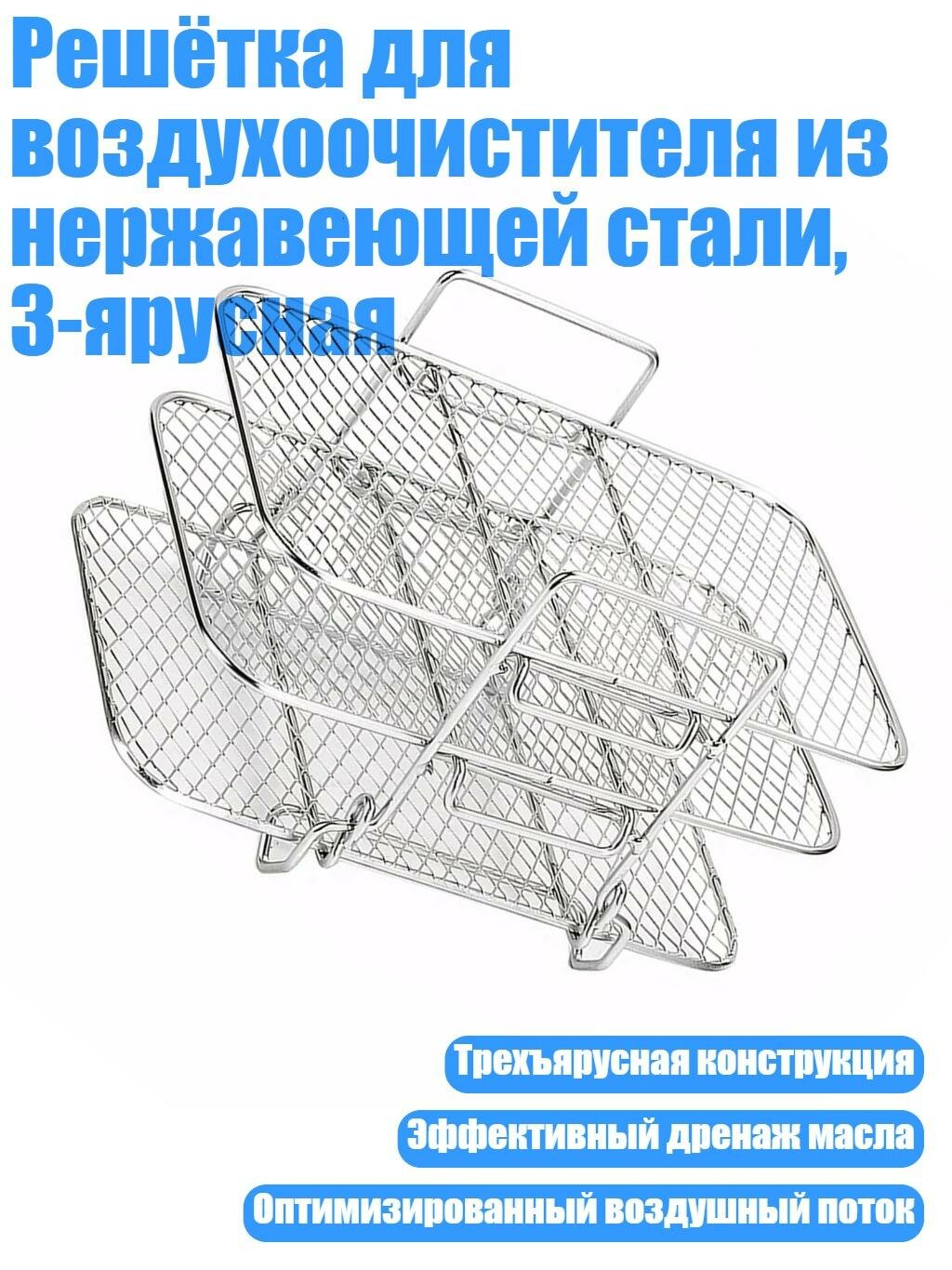 Решётка для воздухоочистителя из нержавеющей стали, 3-ярусная