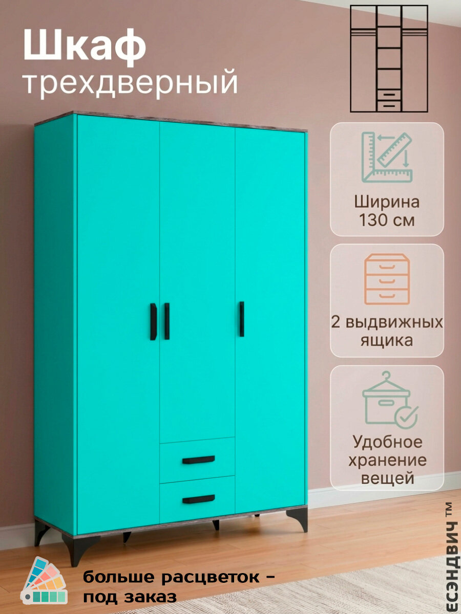 Есэндвич Бартон Шкаф трехдверный с ящиками, штангой и полками 130х213х50 см правый (Анкор тёмный/Аква)
