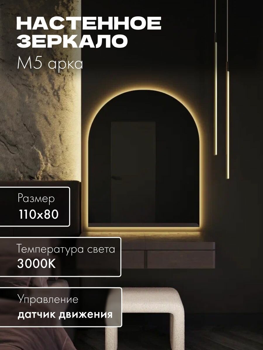 Зеркало настенное 110х80 см. теплый свет 3000К арочное с подсветкой М5 MOONRISE