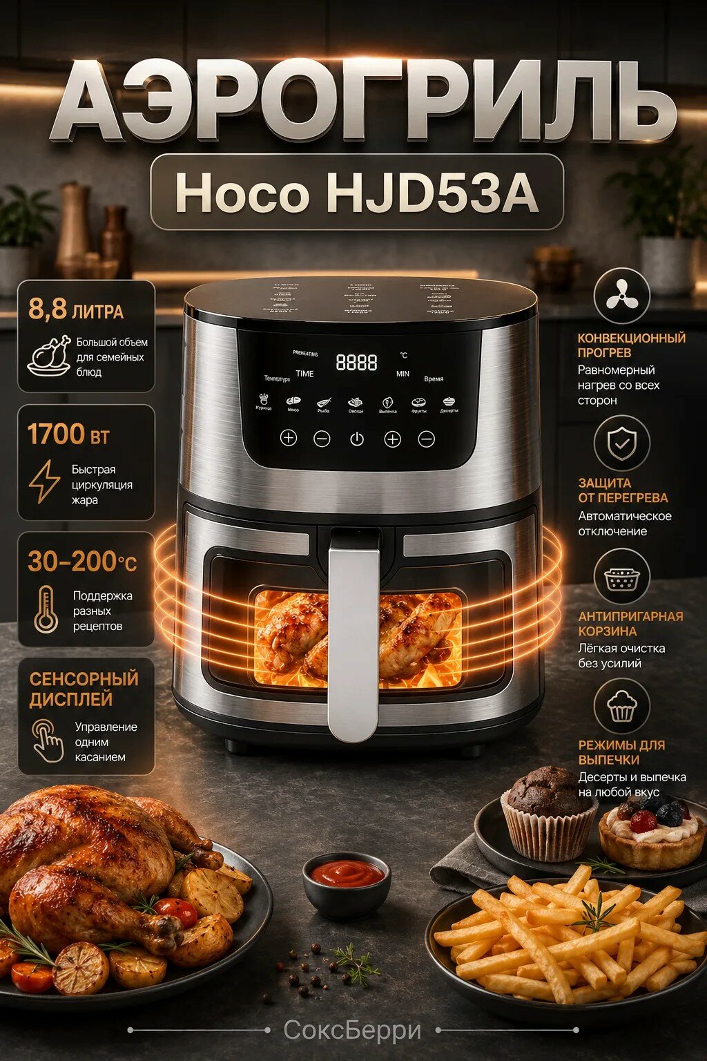 Аэрогриль-аэрофритюрница Hoco Air Fryer HJD53A, черный, 1700Вт, 8.8л