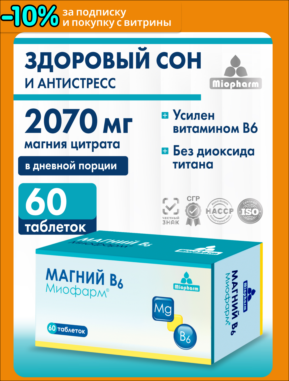 Магний цитрат с витаминами В6 Миофарм 60 таб, 345 мг + В6 от стресса, для нормализации сна, успокоительное средство