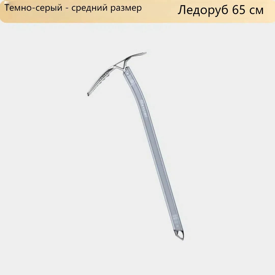 65 см, ледоруб для технического альпинизма
