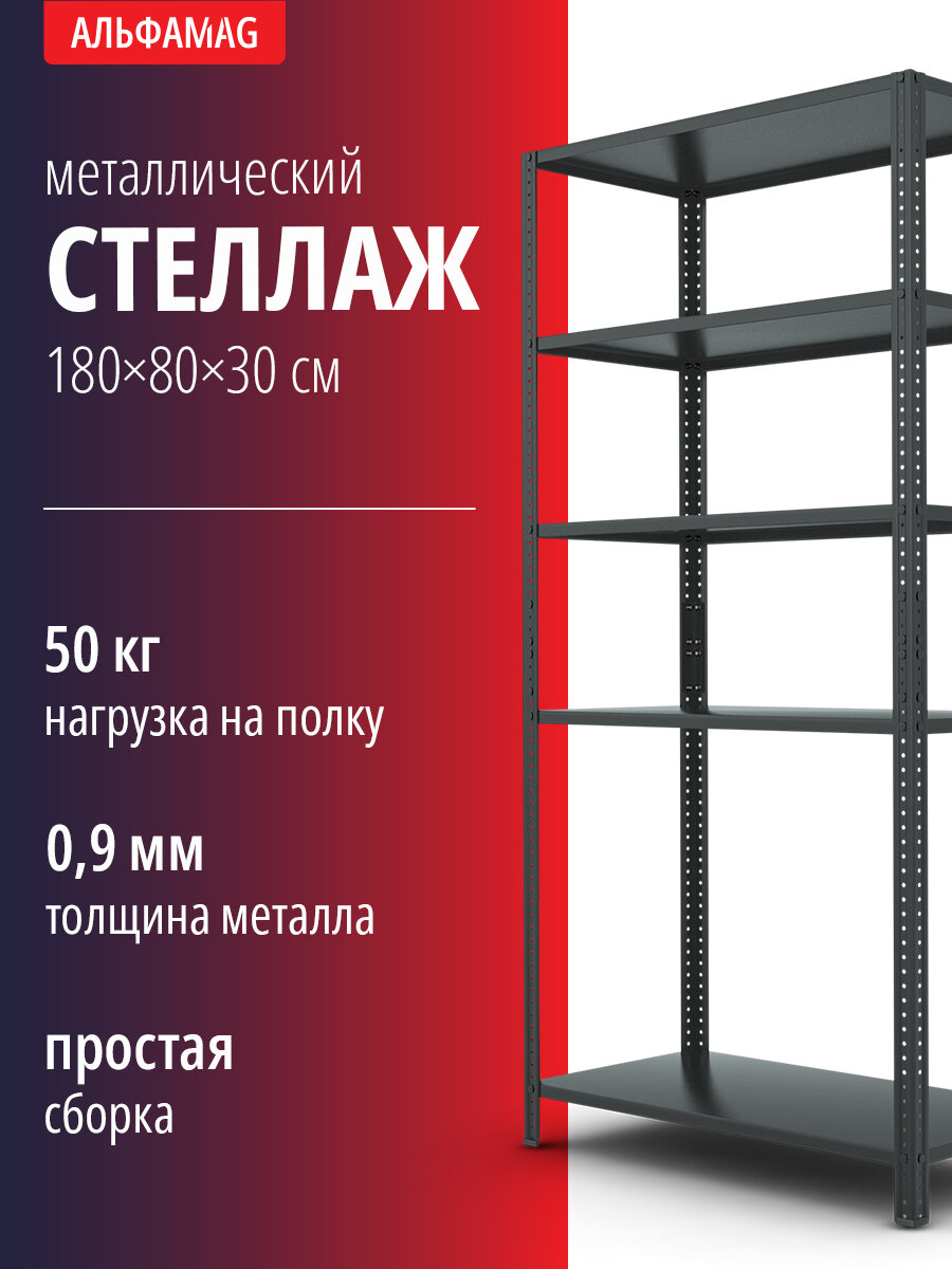 Стеллаж сборный с металлическими полками, 180х80х30 см, серый графит, 5 полок