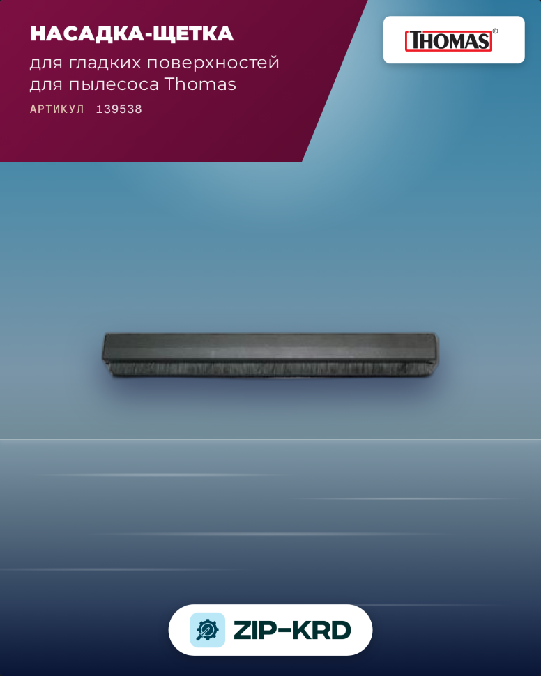 Насадка-щетка для гладких поверхностей 139538 для пылесоса Thomas