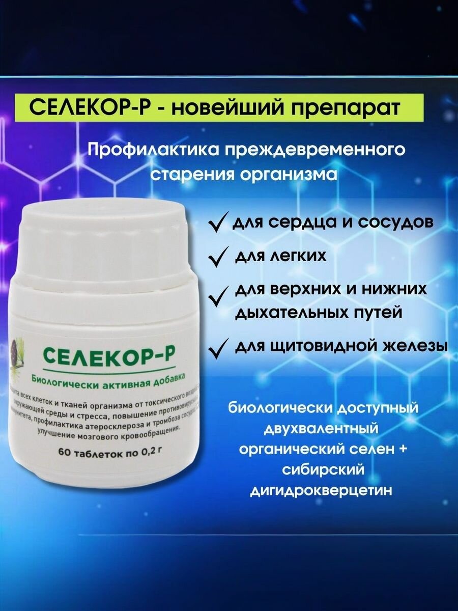 Витамины, антиоксиданты, Селекор-Р, селен+дигидрокверцетин, 1 шт. 60 таблеток