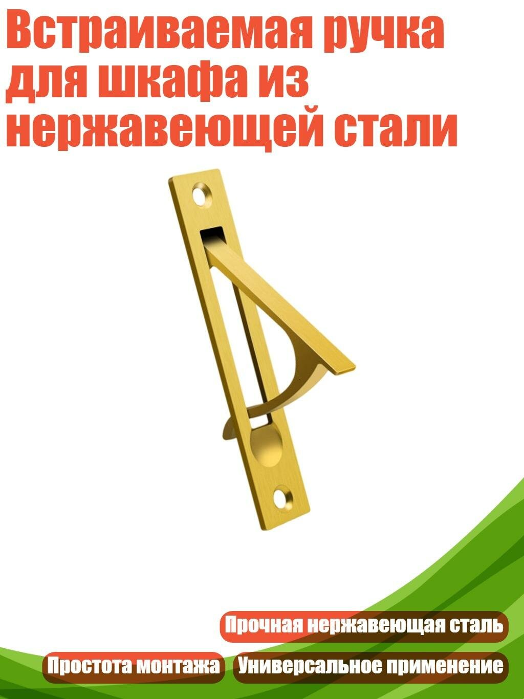 Встраиваемая ручка для шкафа из нержавеющей стали, Золото