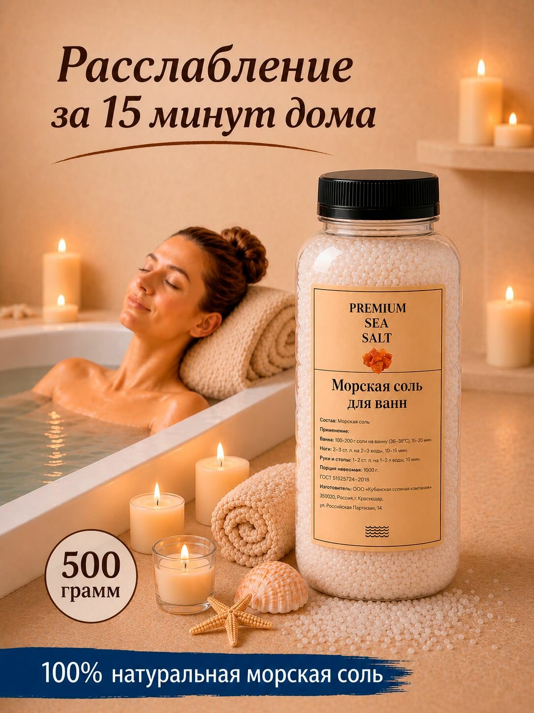Морская соль для ванны 500 грамм