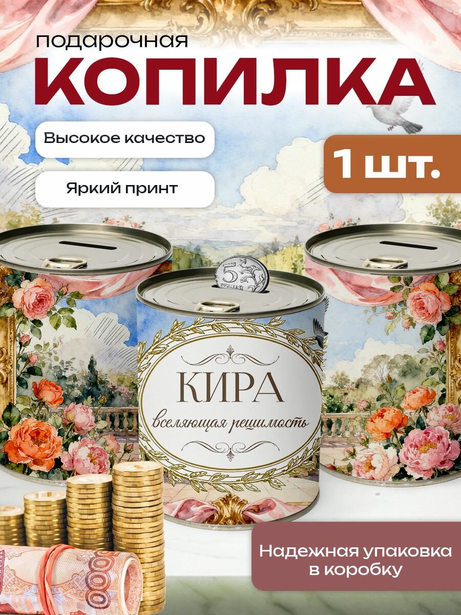 Копилка банка металлическая для денег именная Кира