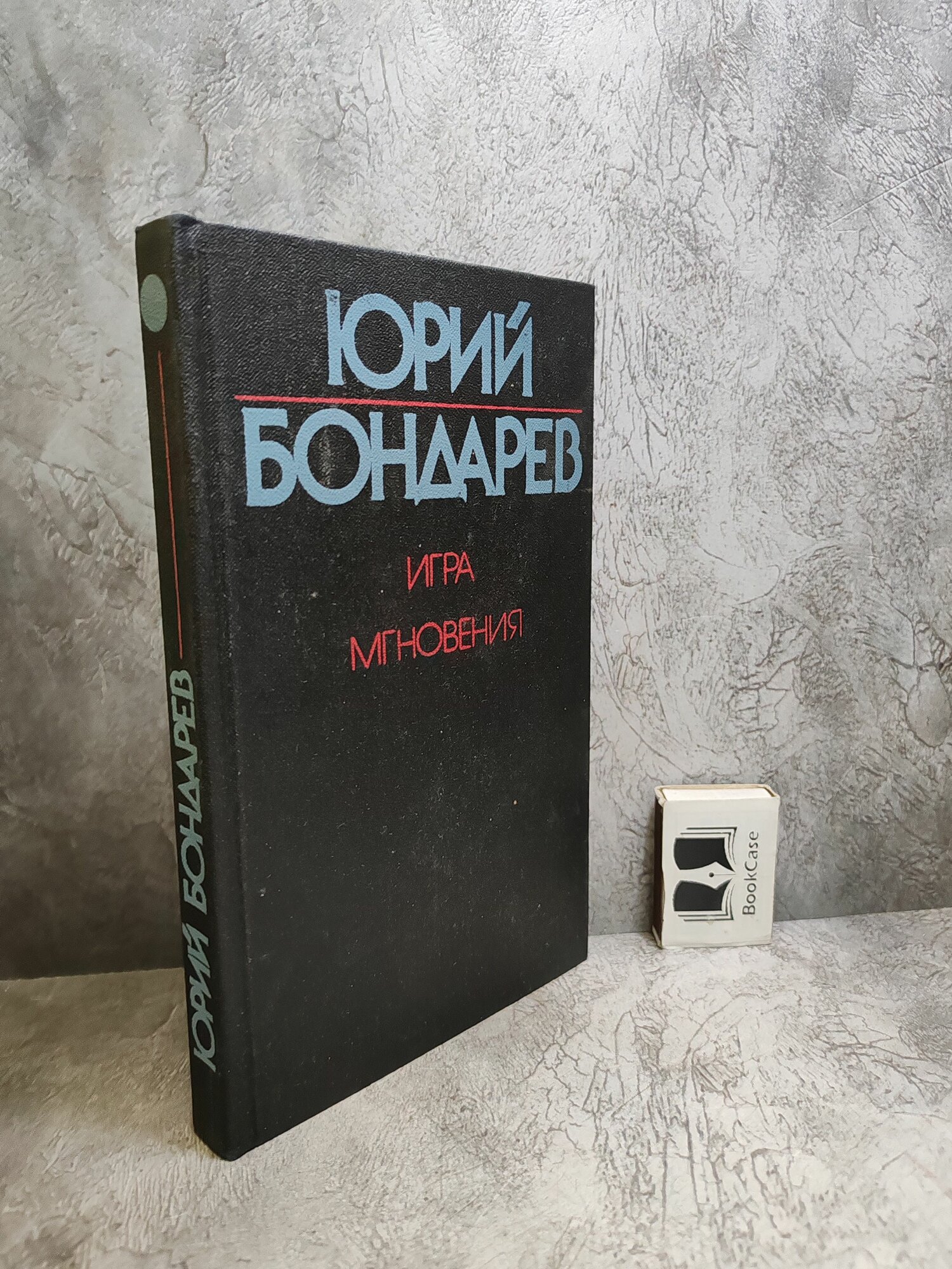 Игра. Мгновения (1987 г.)