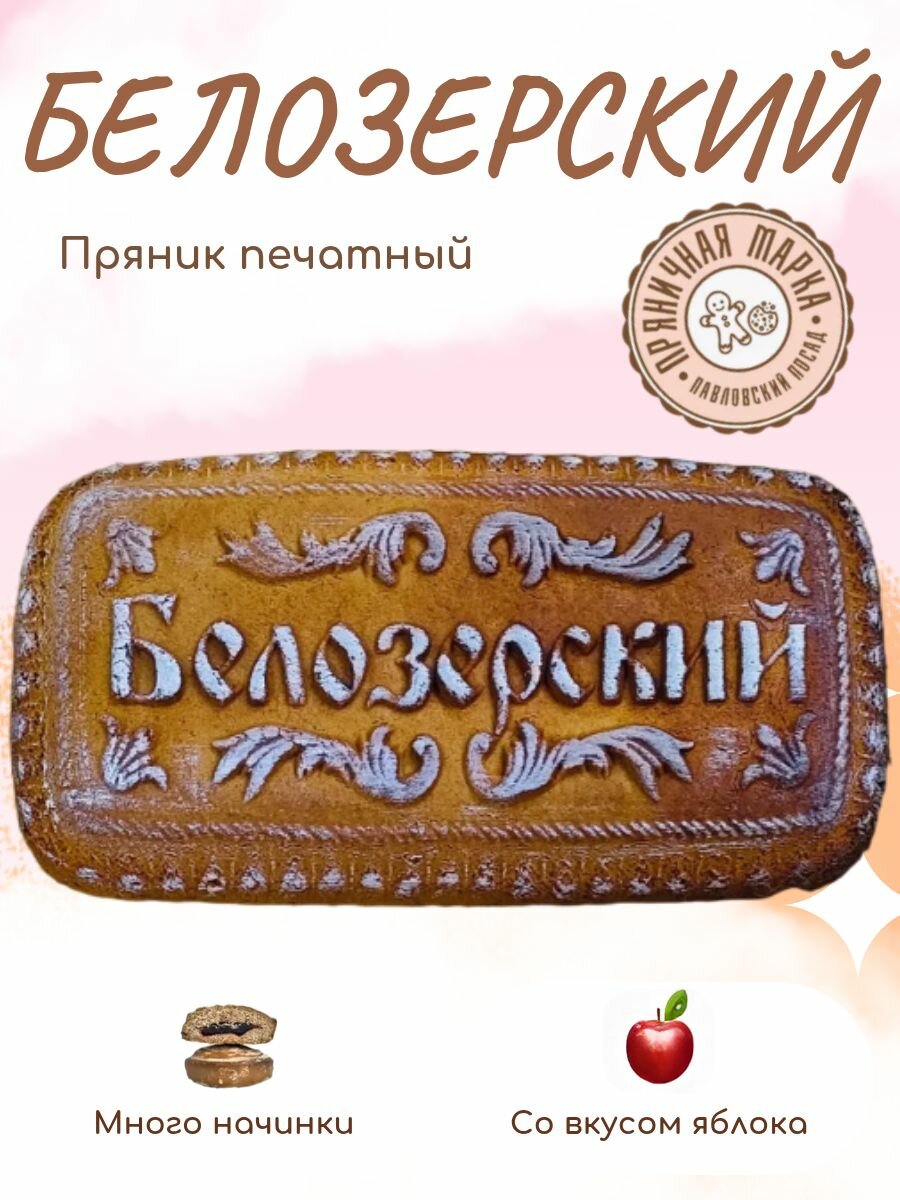 Пряник Белозерский с яблочной начинкой,200г