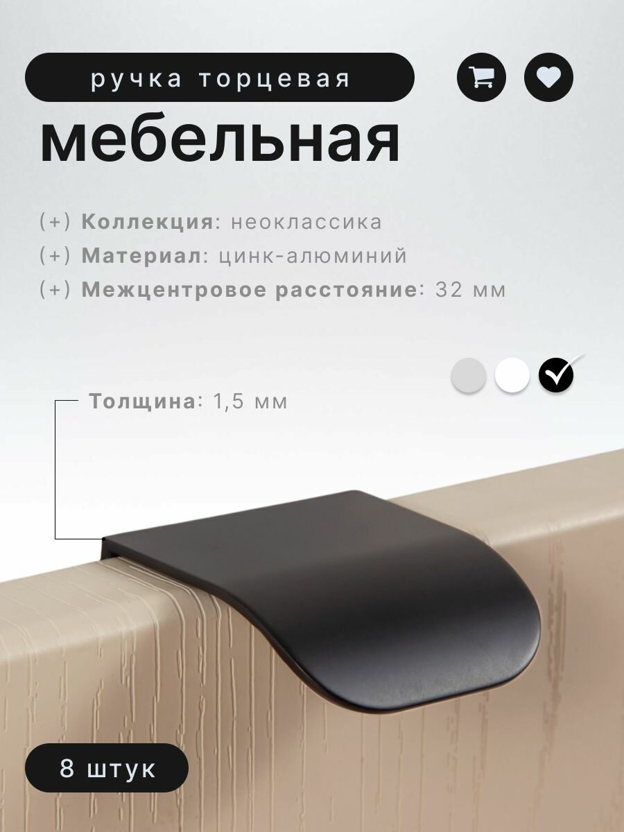 Ручка торцевая мебельная Boyard RT011BL.32 мм черный, (комплект 8 шт.), ручка для шкафов и комодов, для кухонного гарнитура, для мебели