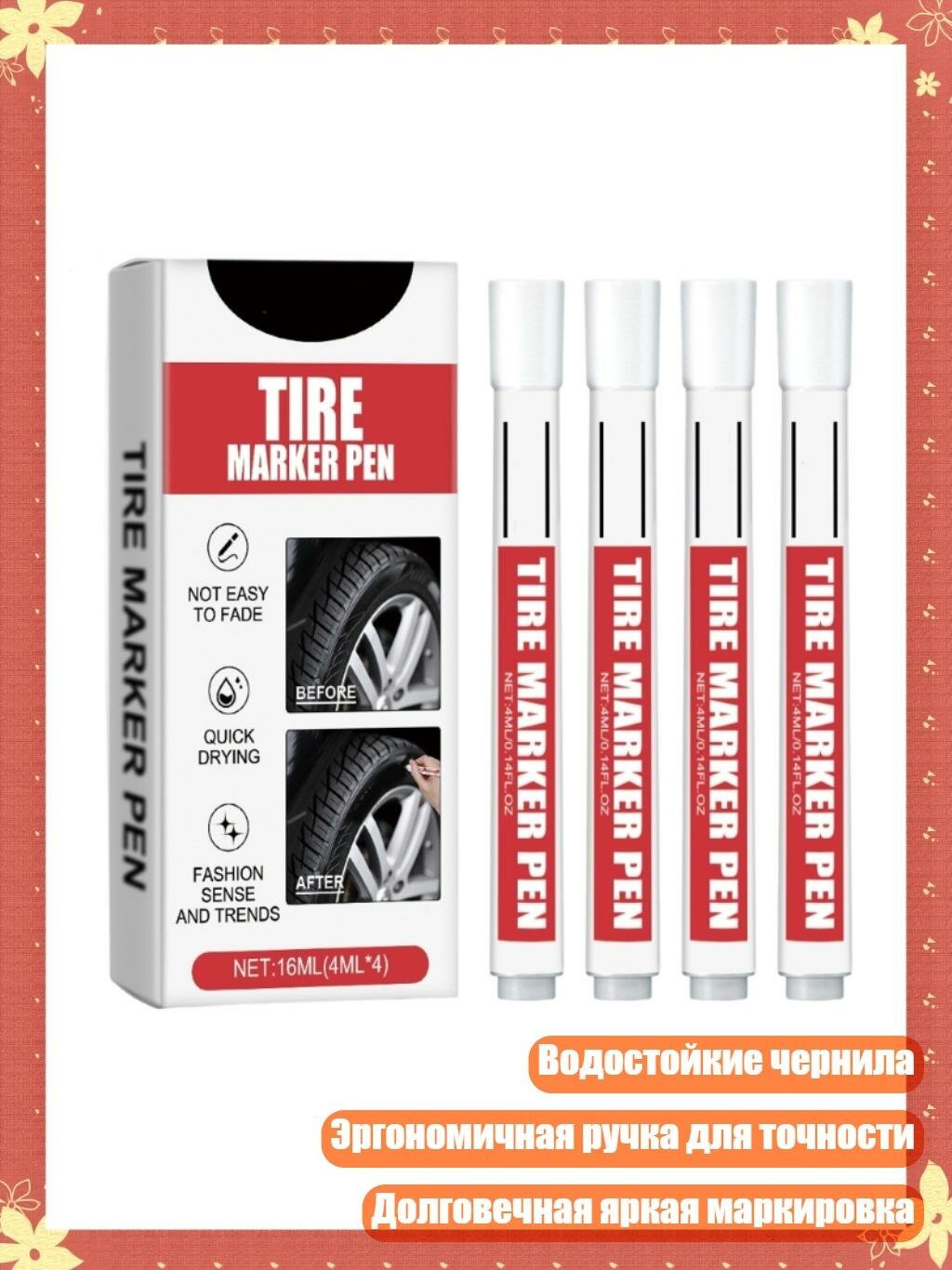 Комплект из 4 белых эргономичных маркеров для шин
