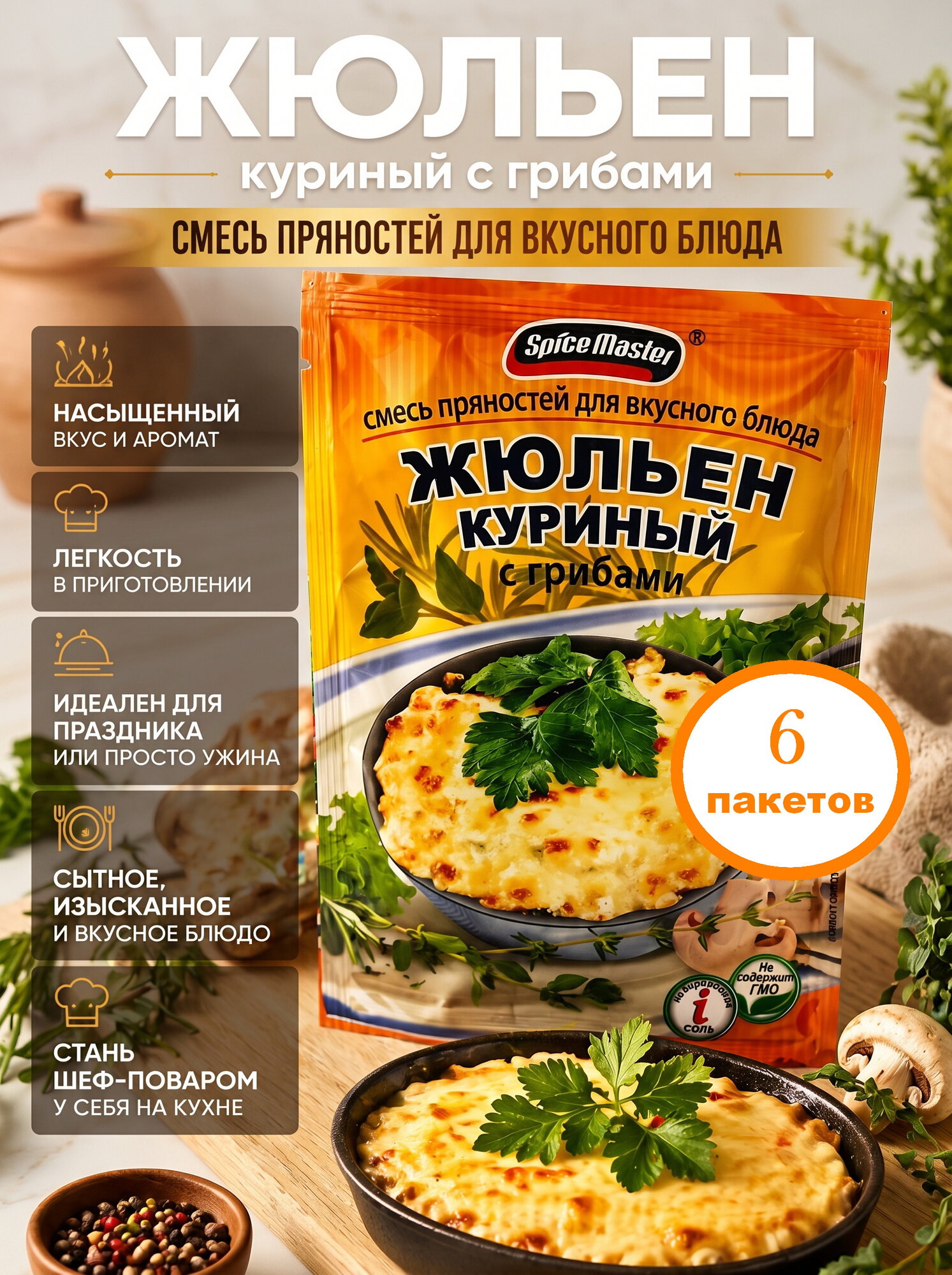 Набор смеси пряностей Spice Master для жюльена куриного С грибами 6 пакетов весом ПО 30 грамм