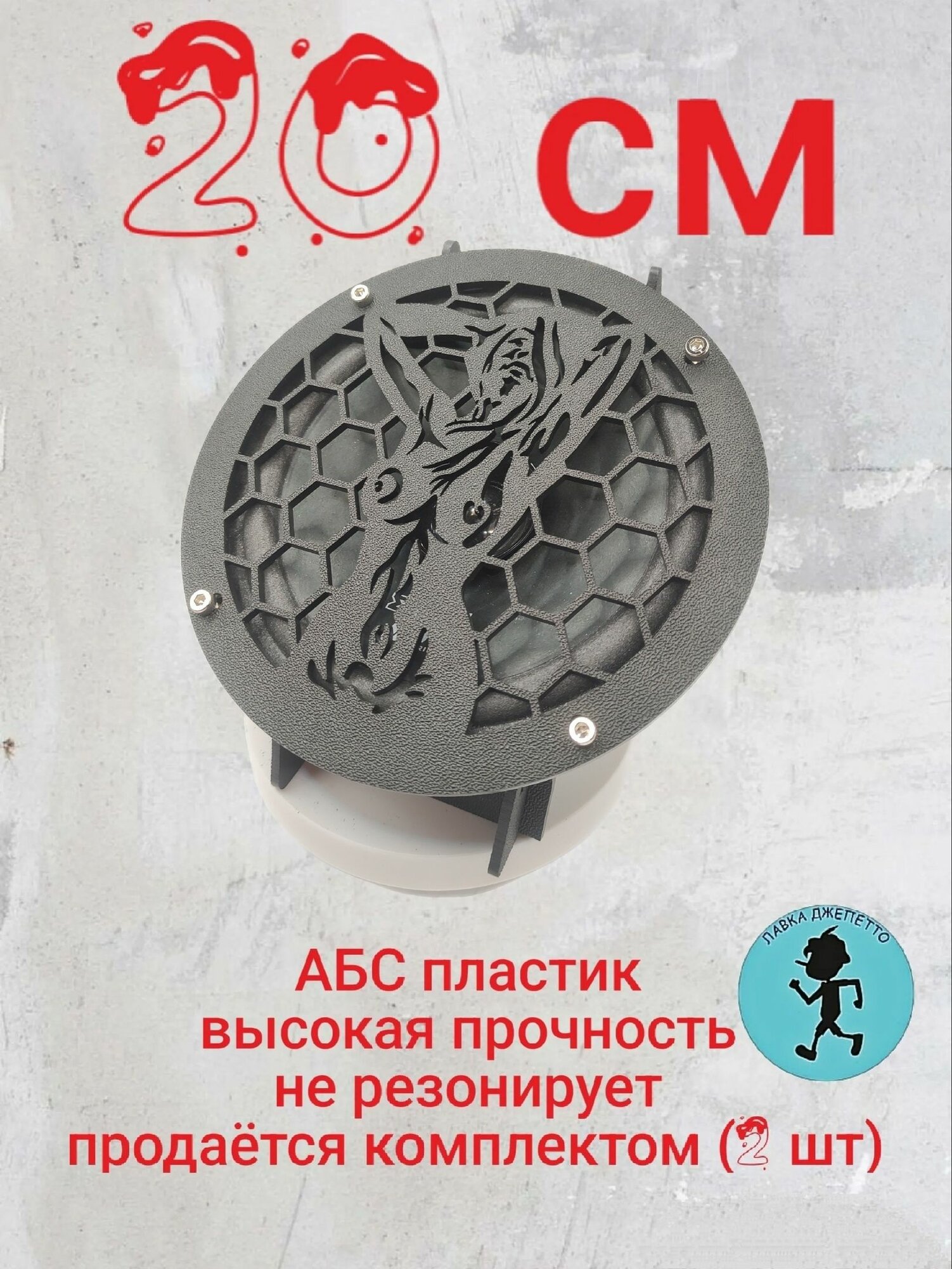 Грили для динамиков , защитная сетка 20 см , девушка 1 ,