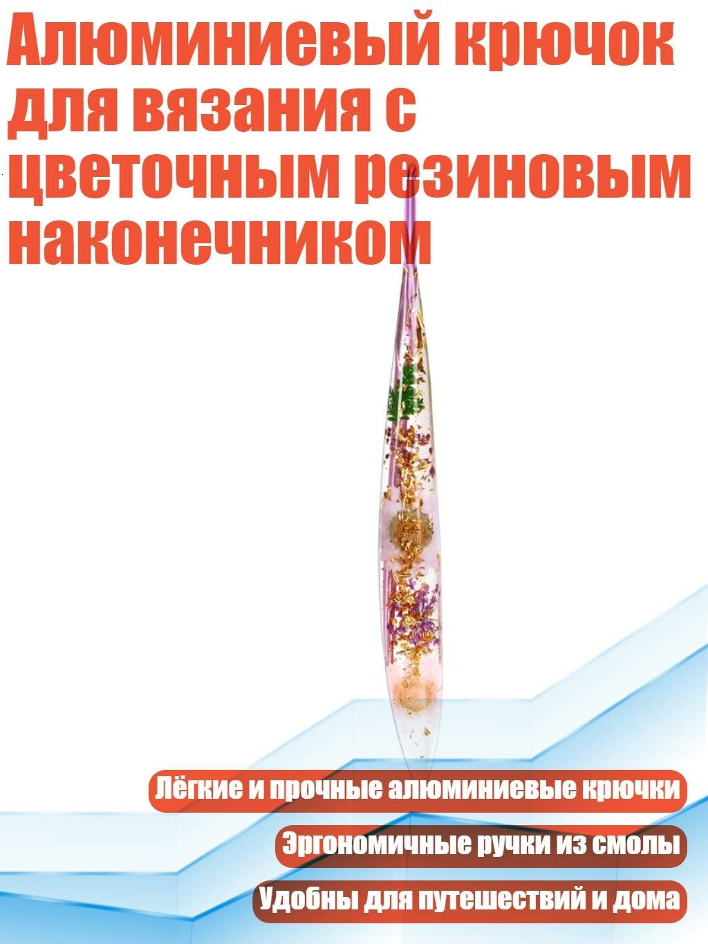 Алюминиевый крючок для вязания с цветочным резиновым наконечником, C