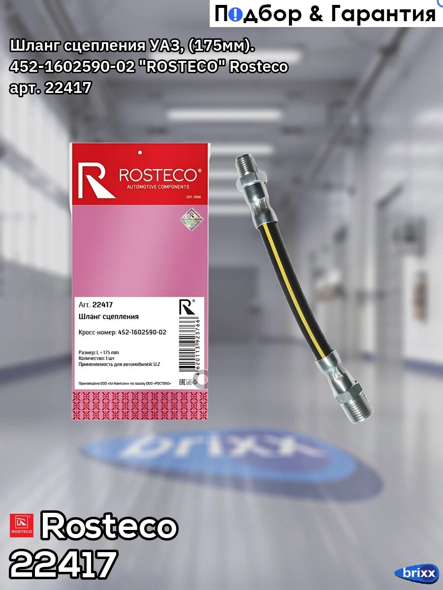 Шланг сцепления УАЗ, (175мм). 452-1602590-02 "ROSTECO" Rosteco арт. 22417