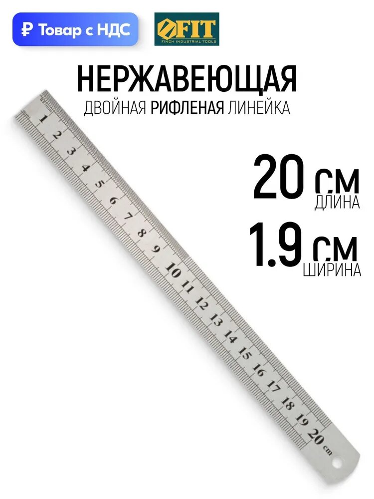 FIT Линейка нержавеющая 100 см рифленая в чехле