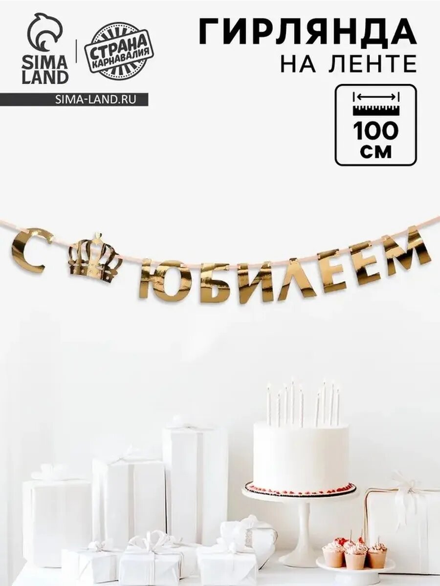 Золотая гирлянда с надписью для праздника