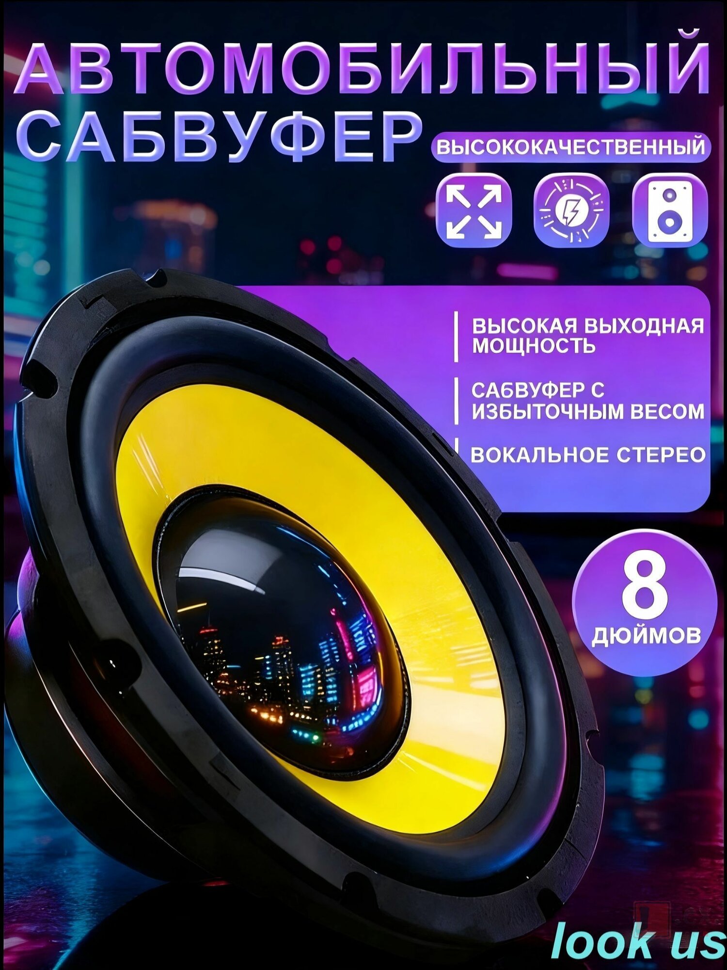 Автомобильный сабвуфер 8 дюймов, премиум