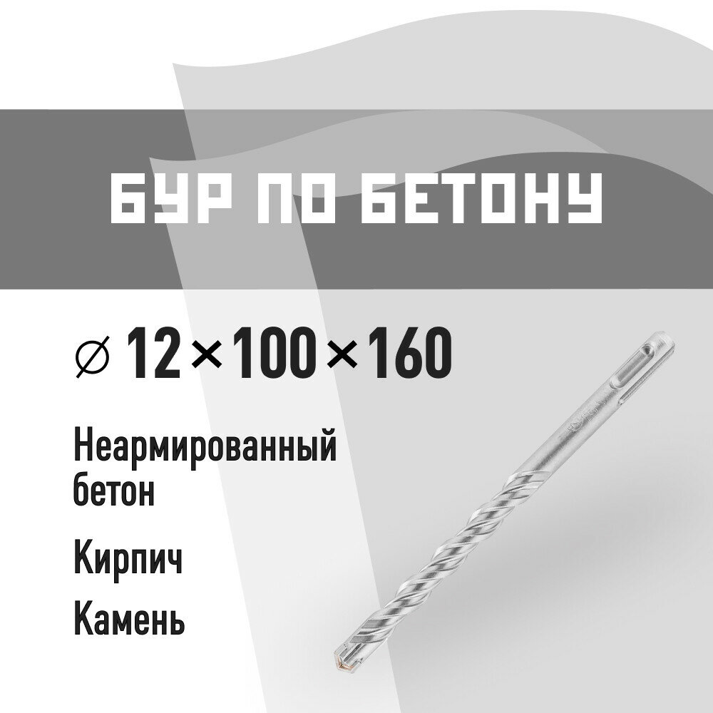 Бур SDS-plus КМ 12х100х160 мм (815733)