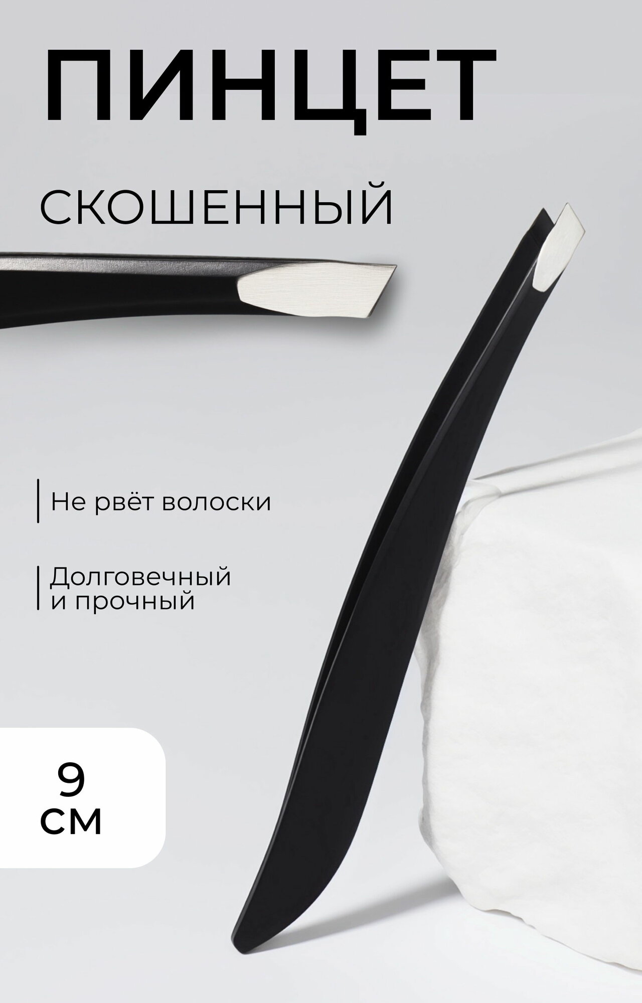 Пинцет скошенный, узкий 9 см, чёрный, форма наконечника: загнутая, 2 шт.