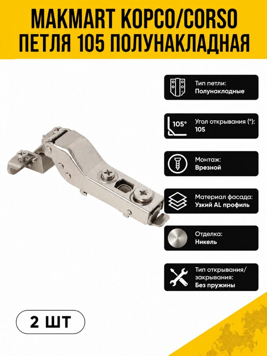 Полунакладная мебельная петля без пружины для профиля