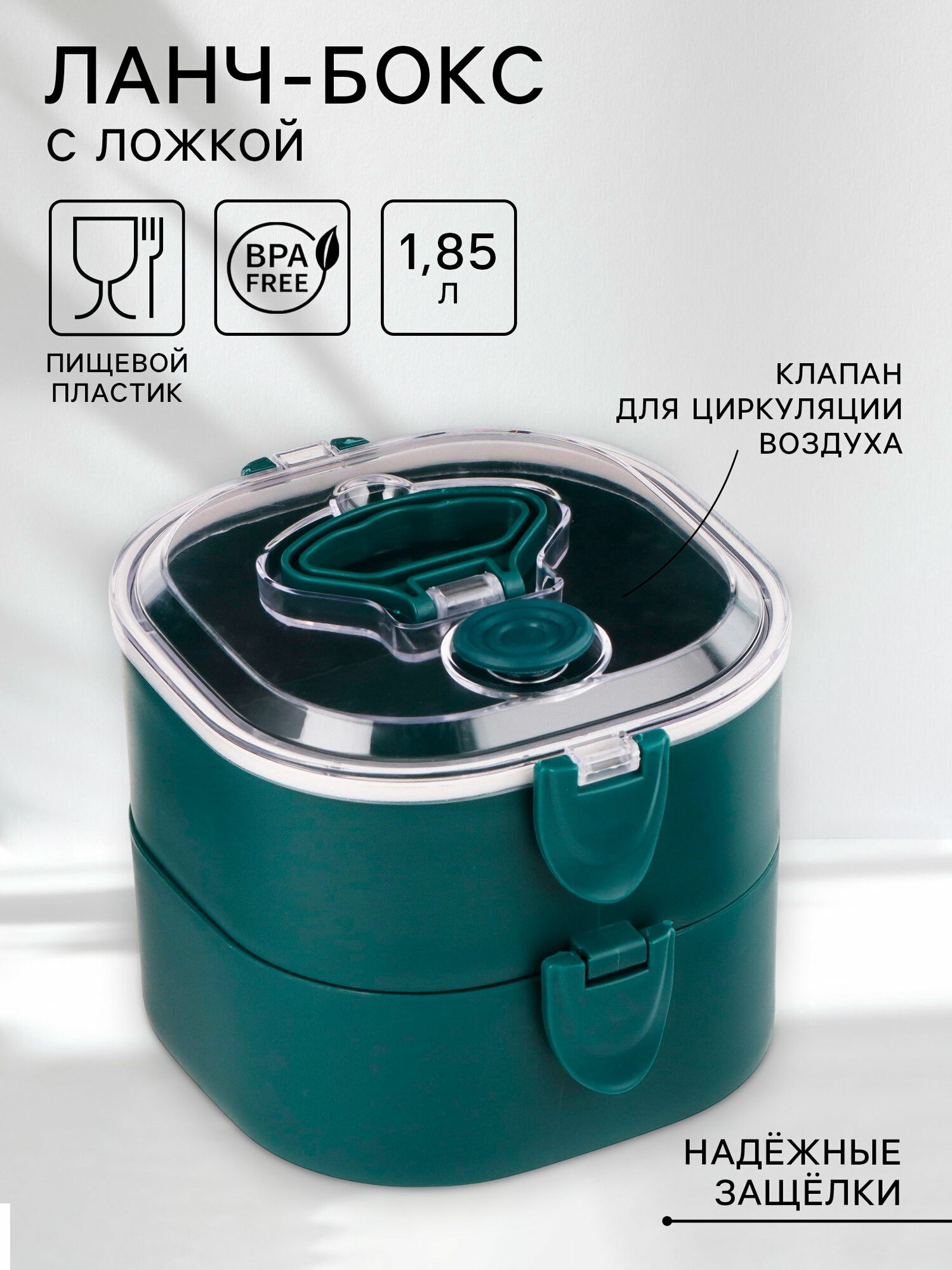 Ланч - бокс с отделениями, контейнер для еды "Антрима", 1.85 л, с ложкой, 2 уровня, 17x15 см, пластик, зелёный