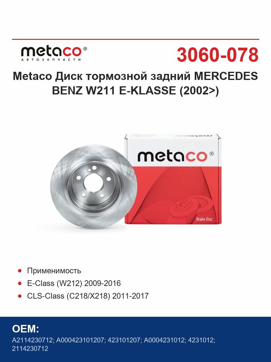 Metaco Диски тормозные задний MERCEDES BENZ W211 E-KLASSE (2002>)