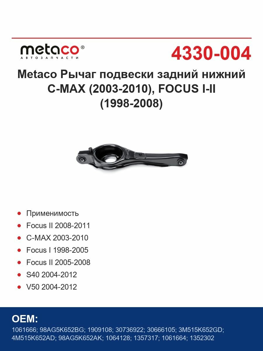 Metaco Рычаг подвески задний нижний C-MAX (2003-2010), FOCUS I-II (1998-2008)