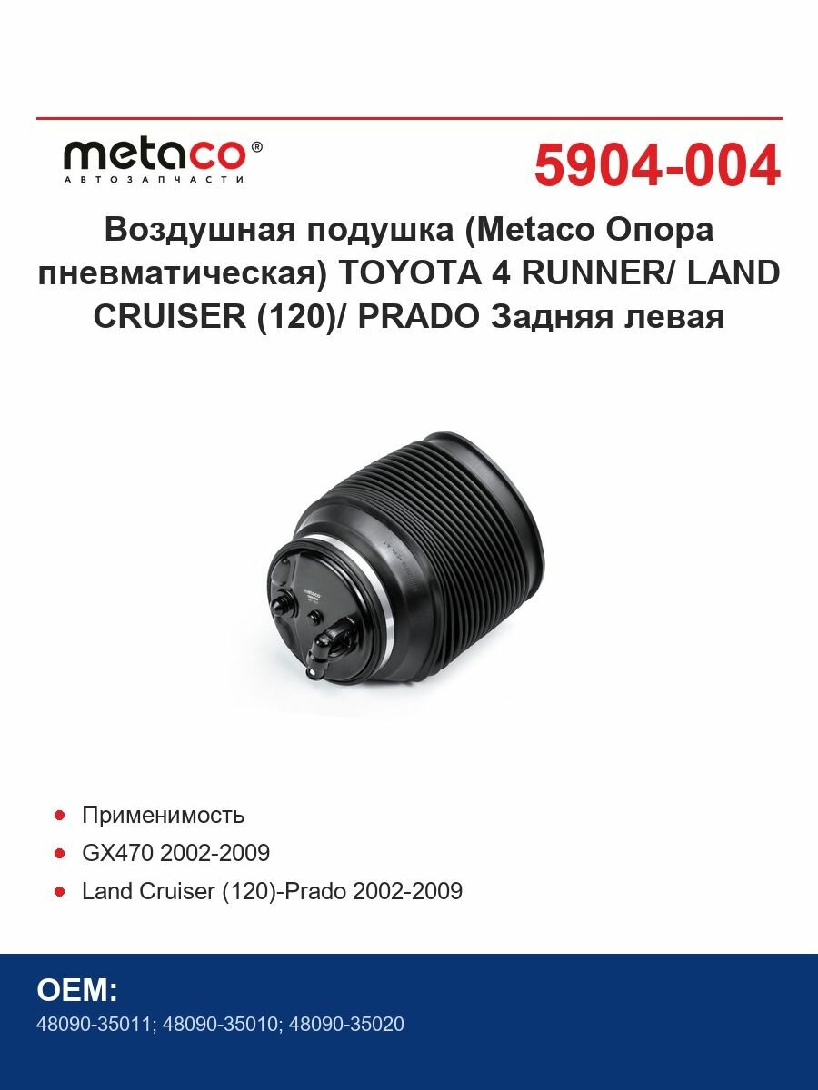 Воздушная подушка (Metaco Опора пневматическая) TOYOTA 4 RUNNER/ LAND CRUISER (120)/ PRADO Задняя левая